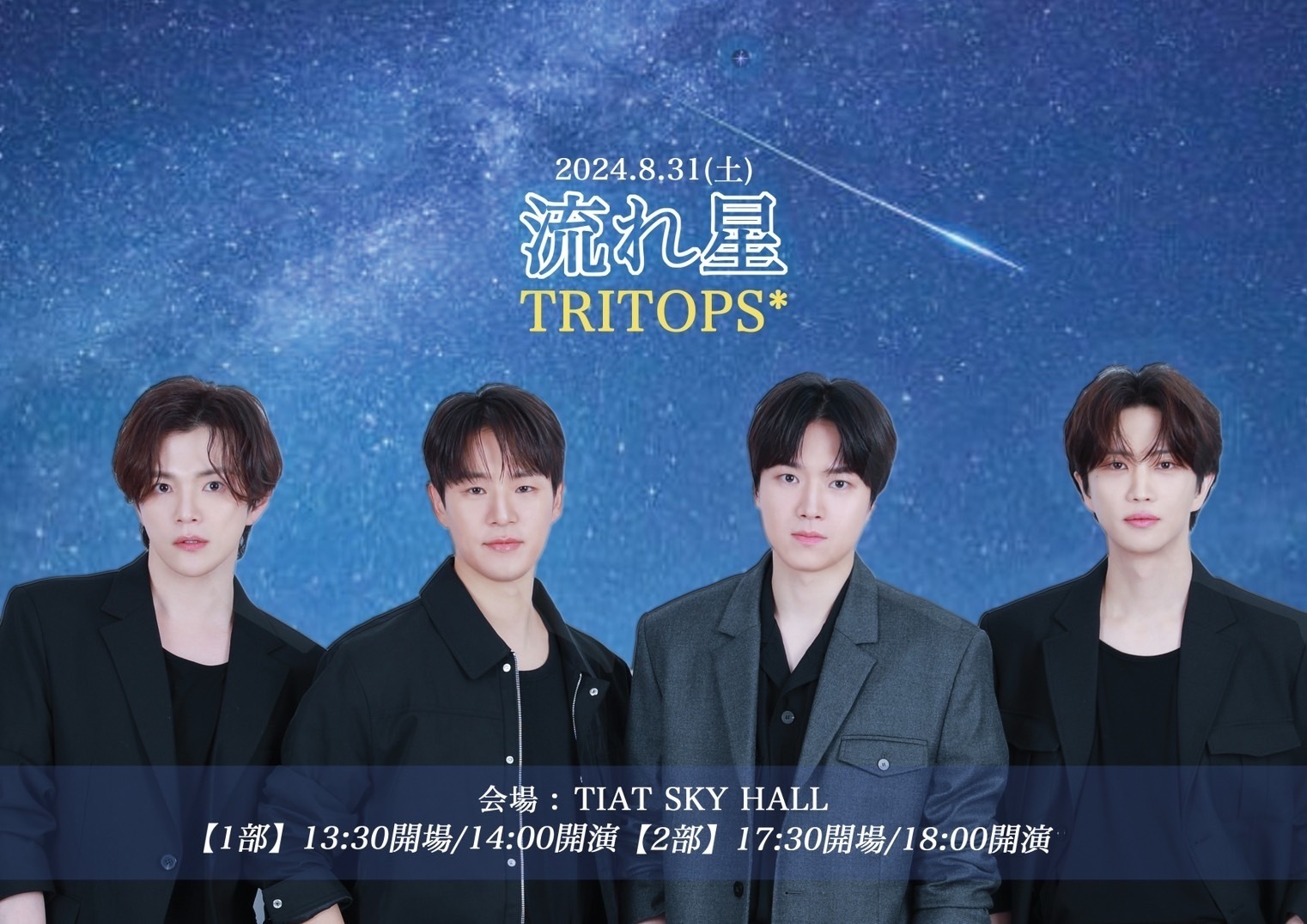 【8月31日開催！】TRITOPS*公演「流れ星」に関するご案内(追記あり） | TRITOPS* JAPAN OFFICIAL SITE 「evergreen」